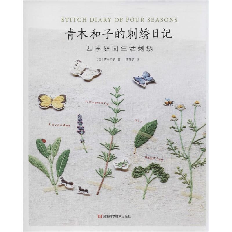 青木和子的刺绣日记:四季庭园生活刺绣 (日)青木和子著,李花子译【书】