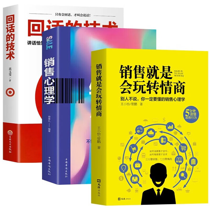 3册 销售心理学 回话的技术 销售就是会玩转情商提高情商说话