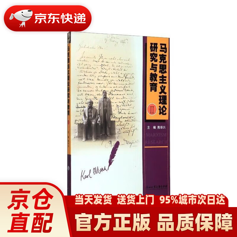 马克思主义理论研究与教育（Ⅱ）
