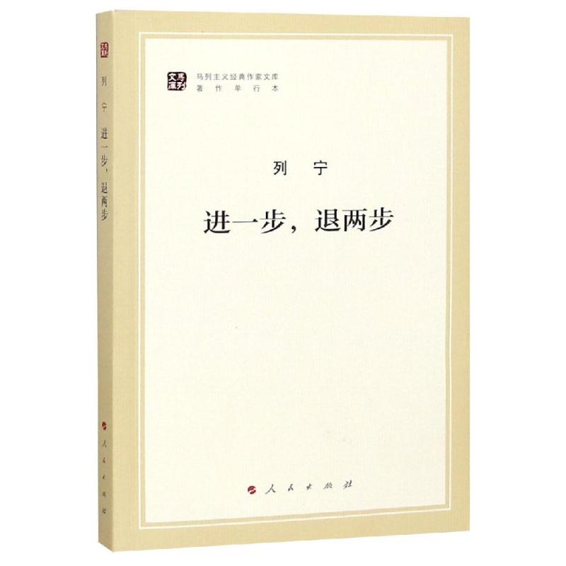进一步,退两步(文库本)/马列主义经典作家文库著作单行本 列宁  书籍