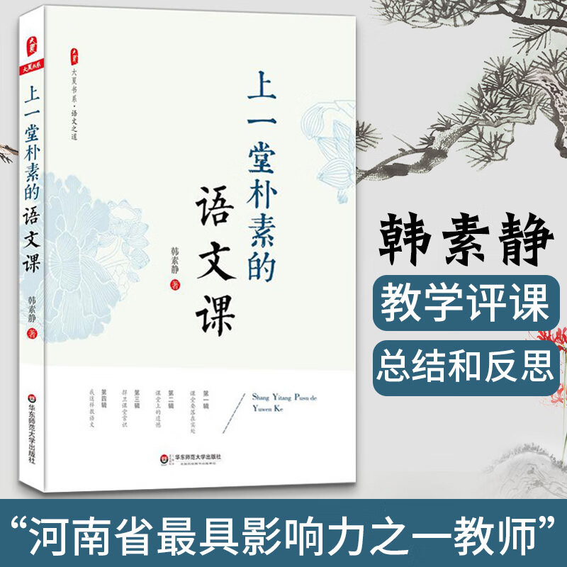 上一堂朴素的语文课 韩素静 中小学语文教师教学研究 语文老师专业知识水培训用书 教师教育理论