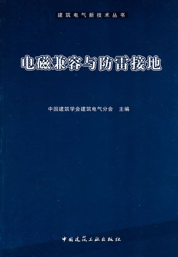 电磁兼容与防雷接地，