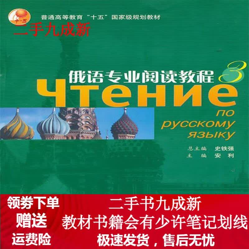 俄语专业阅读教程3 史铁强主编,宏利主编 9787040195934 高等教育出版社