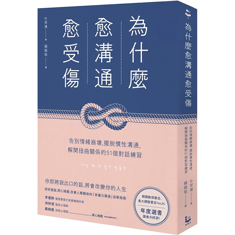 台版 为什么愈沟通愈受伤 告别情绪崩坏摆脱惯性沟通解开扭曲关系的51个对话练习 朴宰莲 漫游者文化 沟通力心理励志书籍