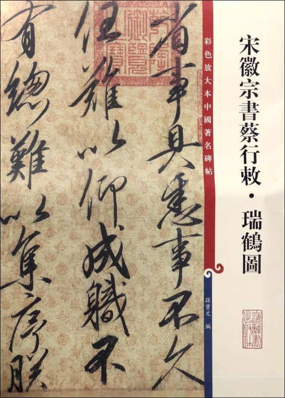 宋徽宗书蔡行敕瑞鹤图/彩色放大本中国著名碑帖