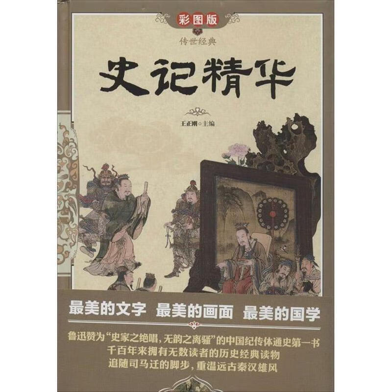 史记精华 王正刚 编