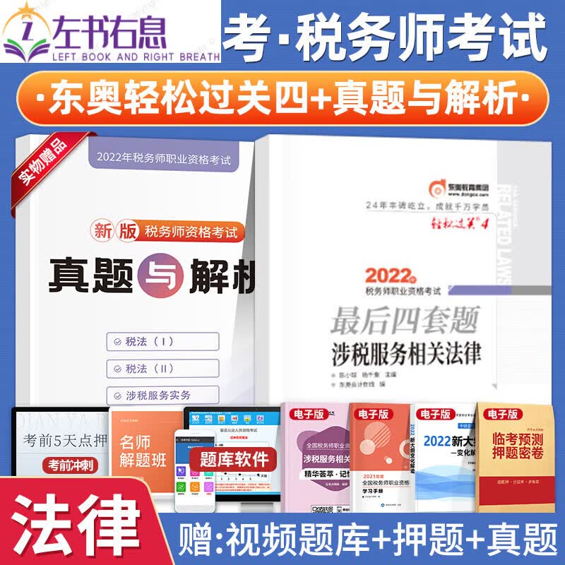 东奥备考2023年注册税务师轻松过关四44套题涉税服务相关法律全套练习题库模拟试卷历年真题搭税法一1税法二2