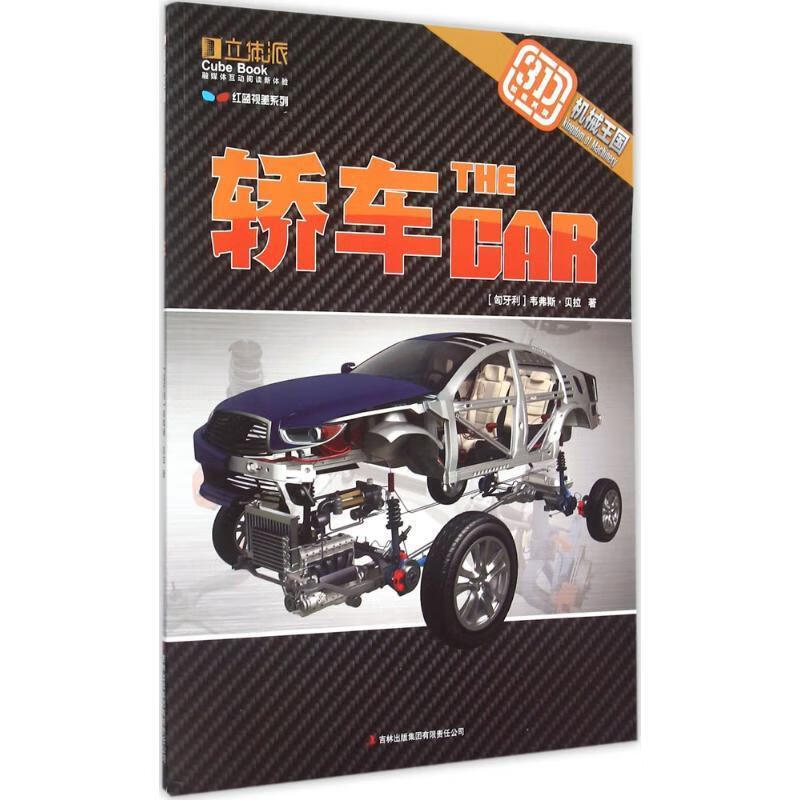 轿车-3D机械王国