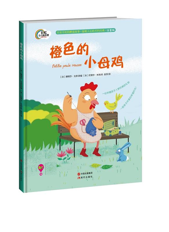 橙色的小母鸡 [法]娜塔莎戈多 改编,[法]拉斐尔米肖 绘,赵然 译【书】