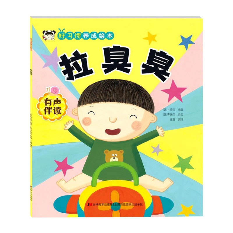 拉臭臭(有声伴读)/好习惯养成绘本