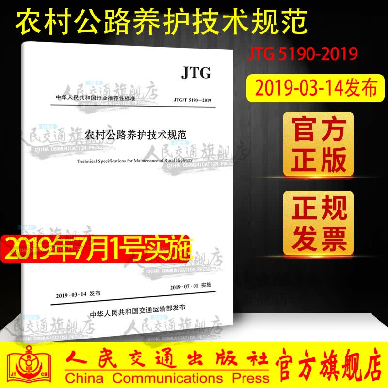 农村公路养护技术规范（JTG/T 5190—2019）