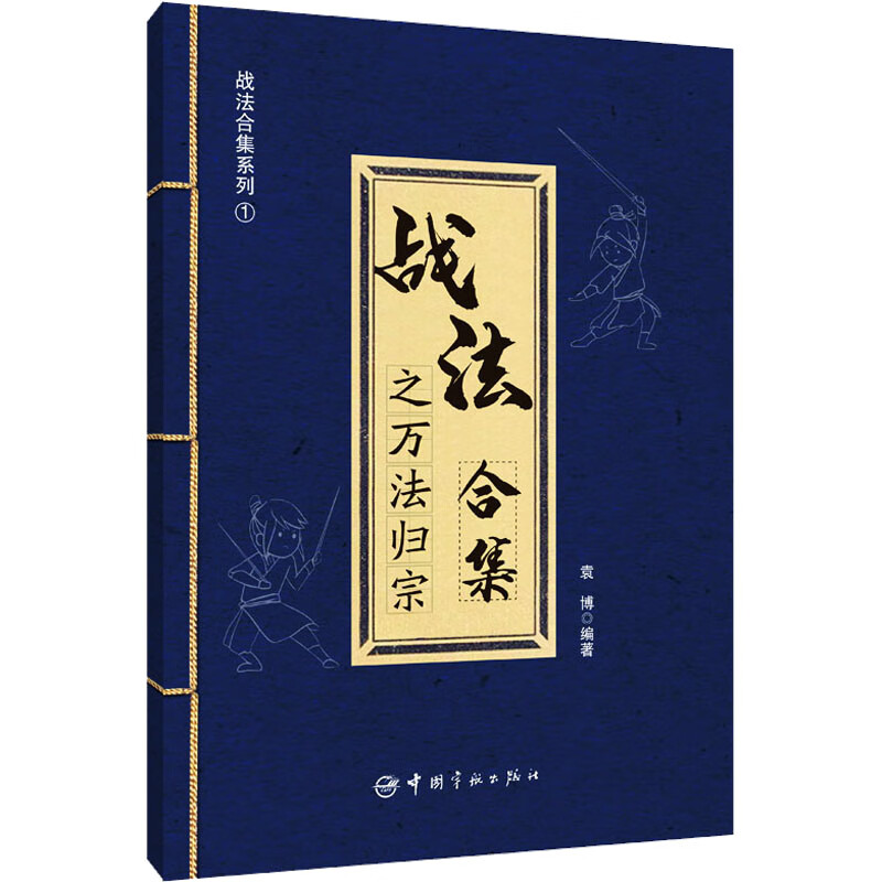 战法合集之万法归宗 袁博 编 书籍 图书