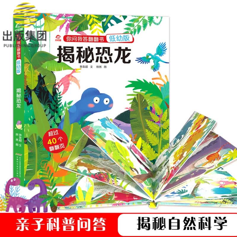 你问我答翻翻书·揭秘恐龙