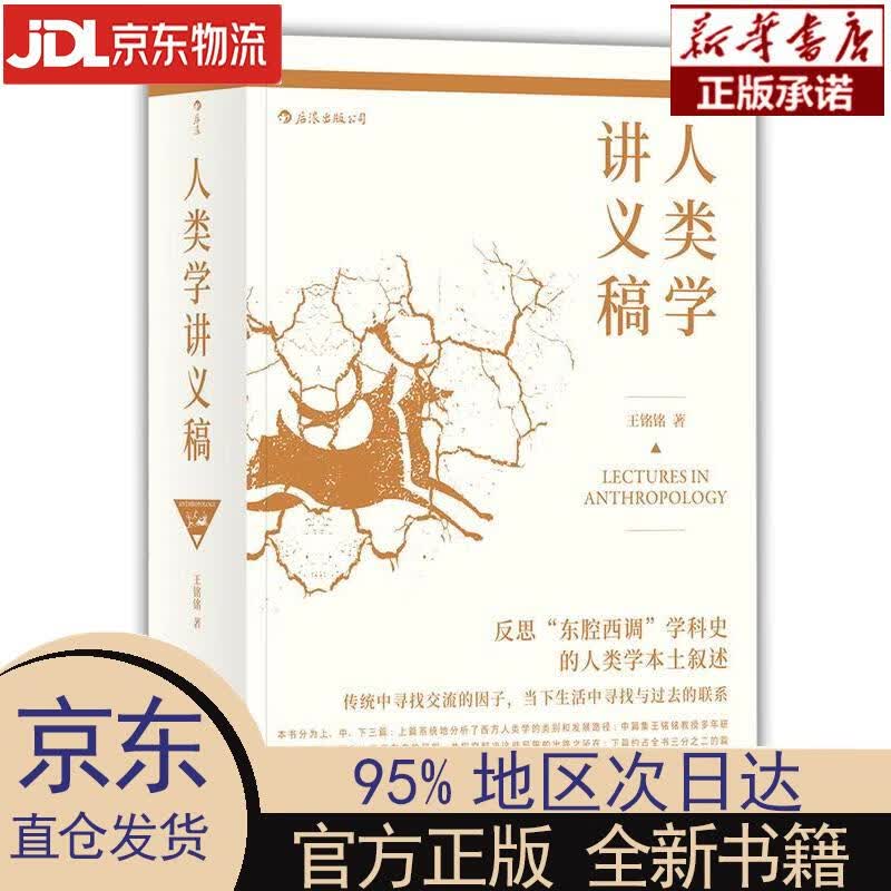 人类学讲义稿 王铭铭 民主与建设出版社 王铭铭 著 民主与建设出版社