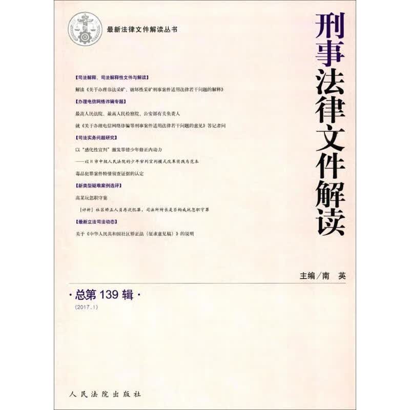 刑事法律文件解读 南英 主编 9787510916960