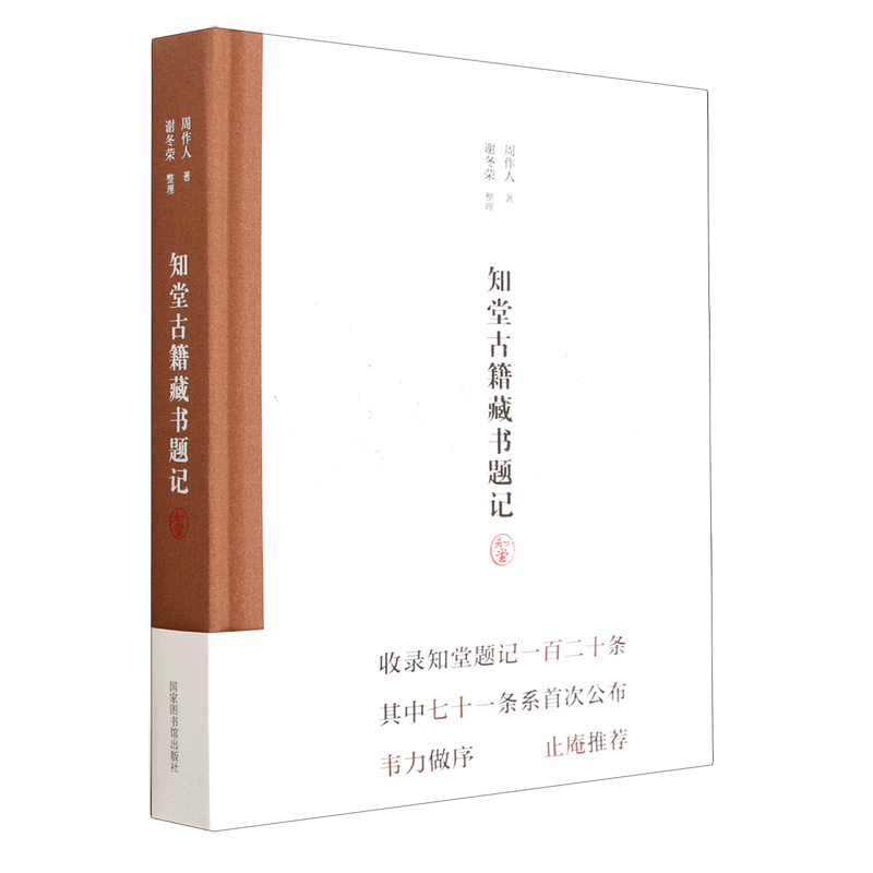 知堂古籍藏书题记(精)