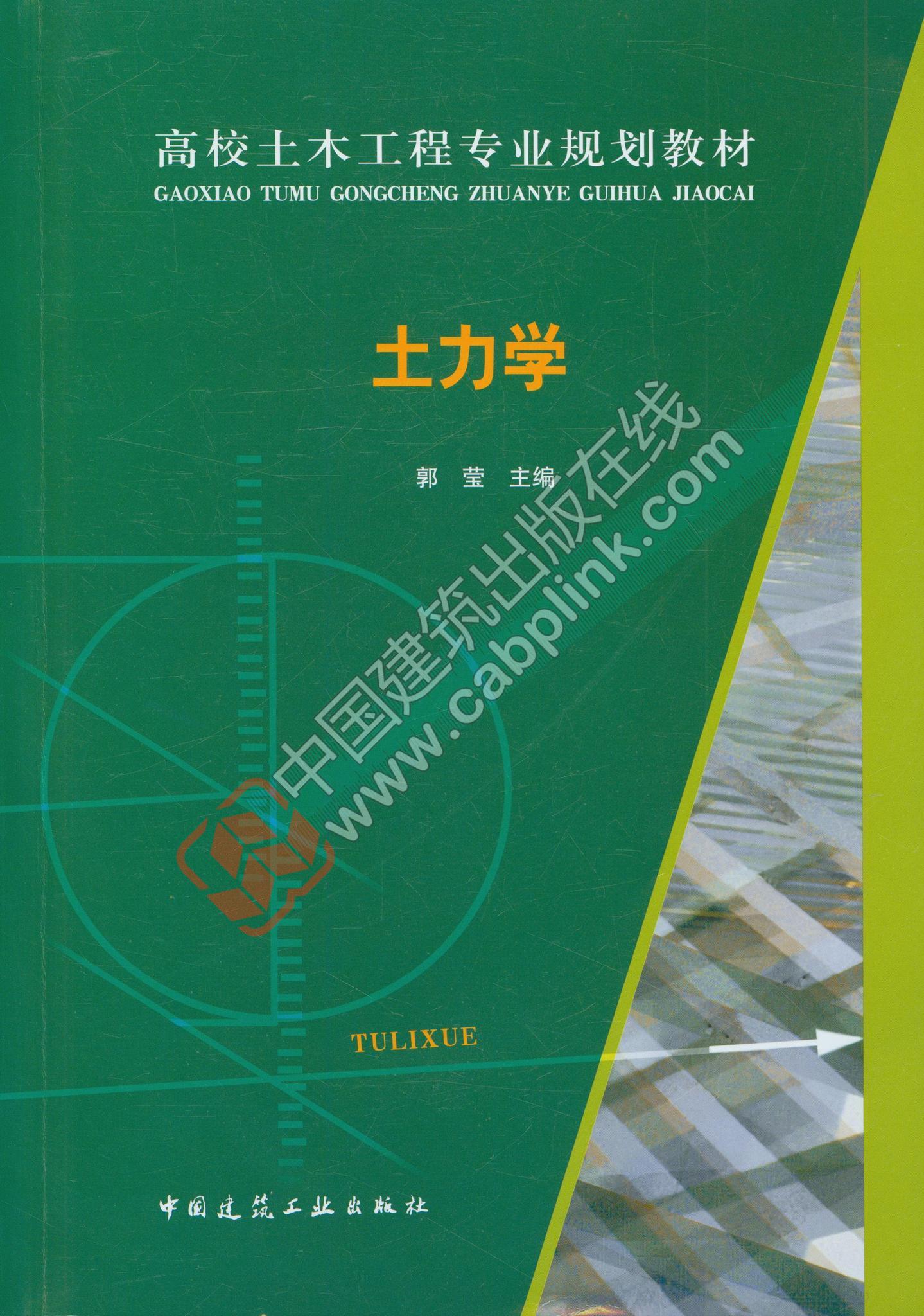 高校土木工程专业规划教材土力学 郭莹主编