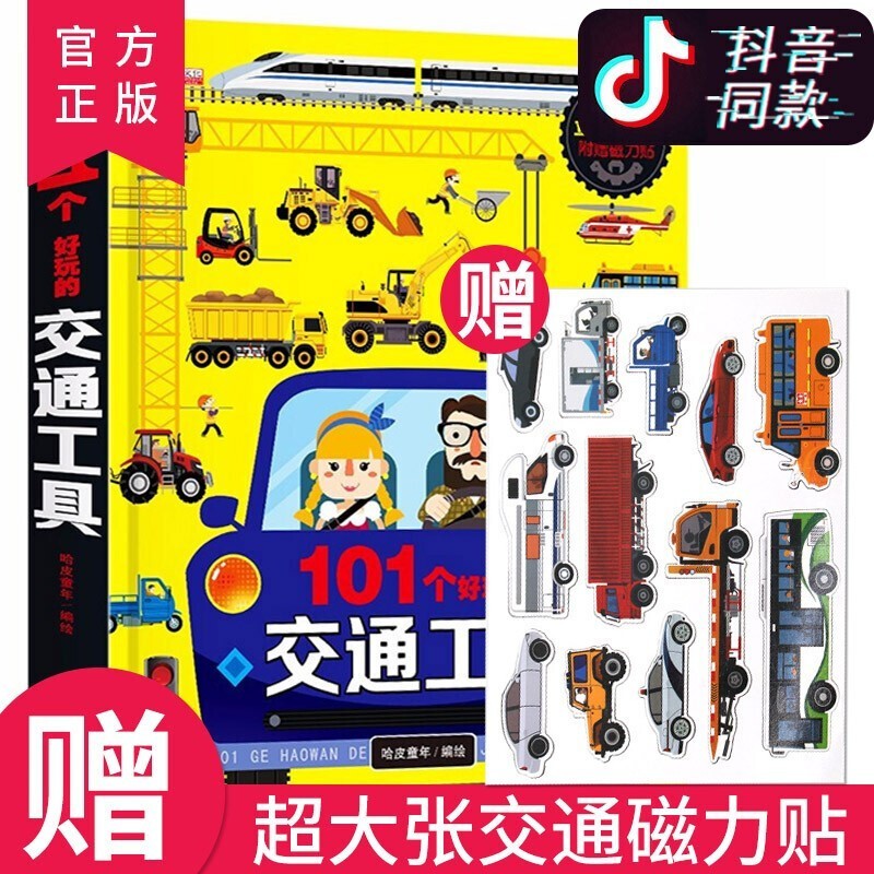 101个好玩的交通工具立体书 好多好多的交通工具3D立体书 7-10岁儿童立体书 3-6岁机关书