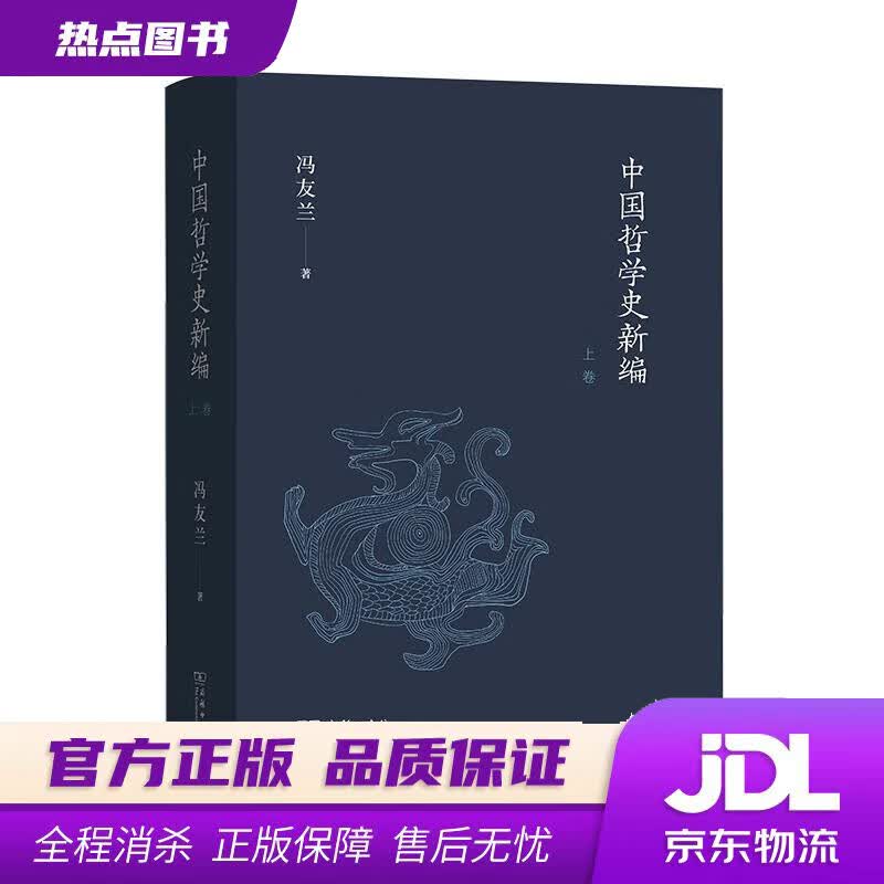 中国哲学史新编 冯友兰 商务印书馆