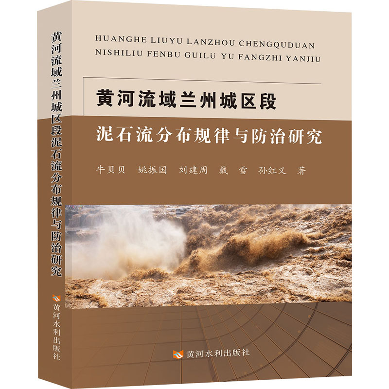 黄河流域兰州城区段泥石流分布规律与防治研究