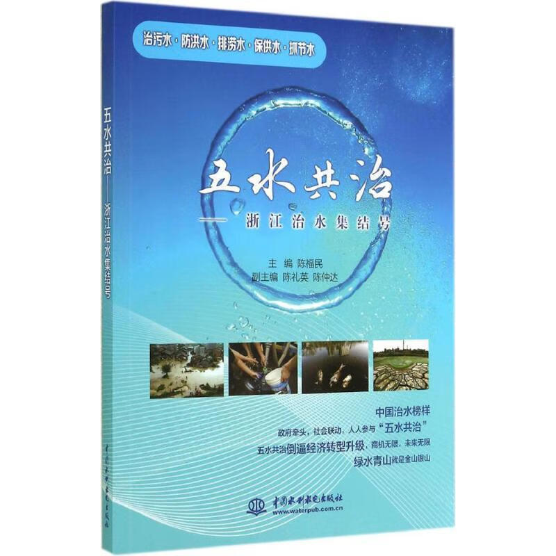 五水共治:浙江治水集结号 陈福民