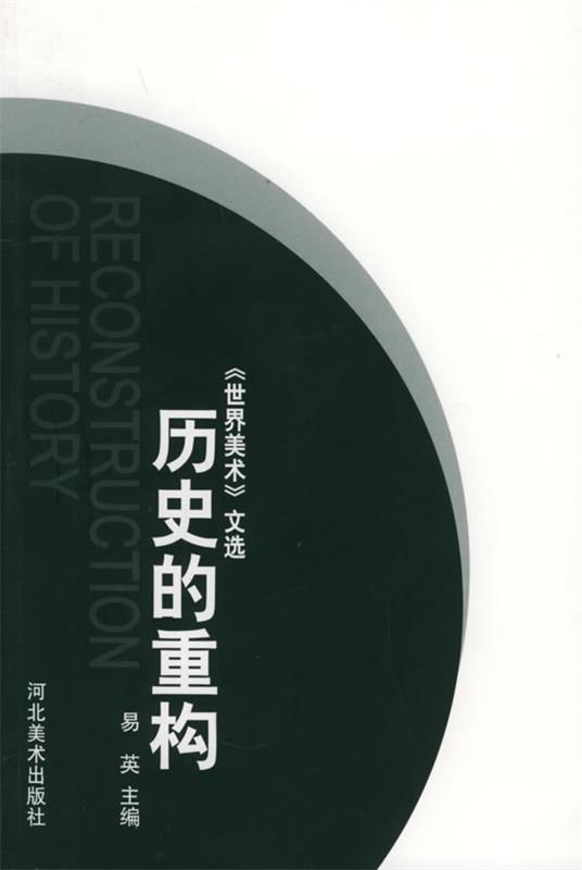 历史的重构—世界美术文选