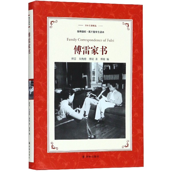 【旗舰店官网】傅雷家书(图片版学生读本)/译林名著精选 傅雷//朱梅馥//傅聪 译林出版社