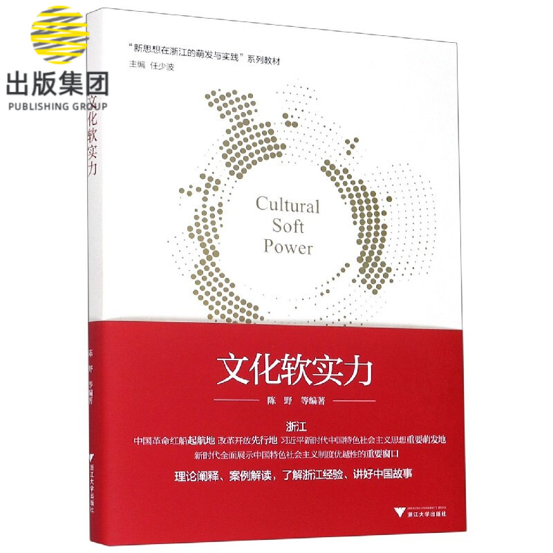 文化软实力(新思想在浙江的萌发与实践系列教材)