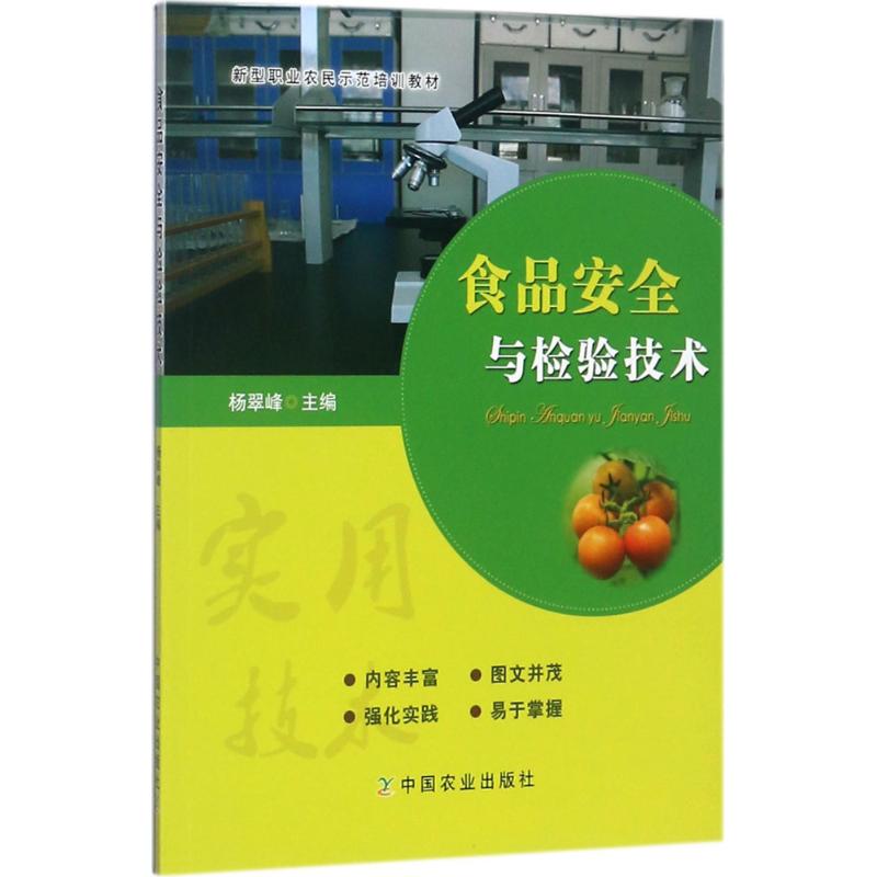 食品安全与检验技术