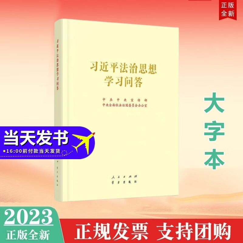 现货2023年新书 习近平法治思想学习问答（大字本） 人民出版社，学习出版社