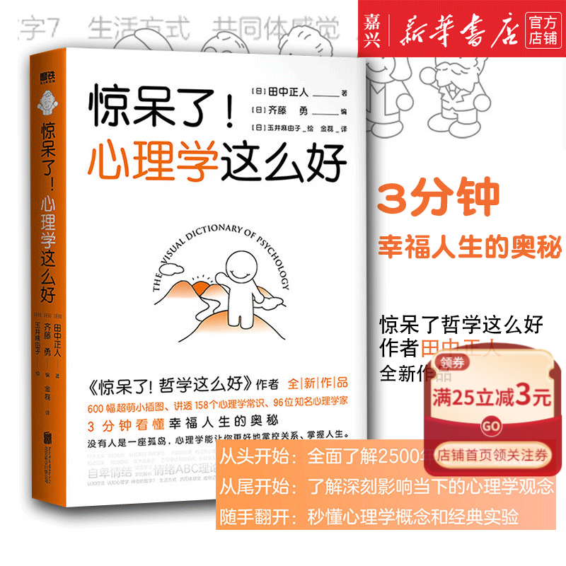 惊呆了心理学这么好 田中正人新作品 600幅超萌小插图 讲透158个心理学常识和96位知名心理学家 超实用的心理学入门书
