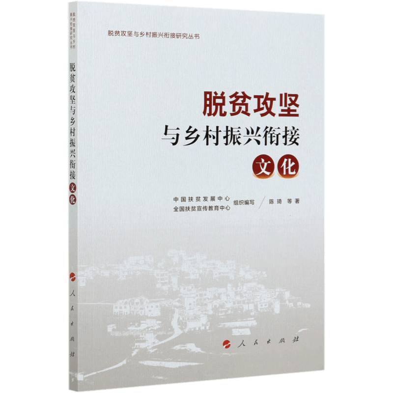 脱贫攻坚与乡村振兴衔接(文化)/脱贫攻坚与乡村振兴衔接研究丛书