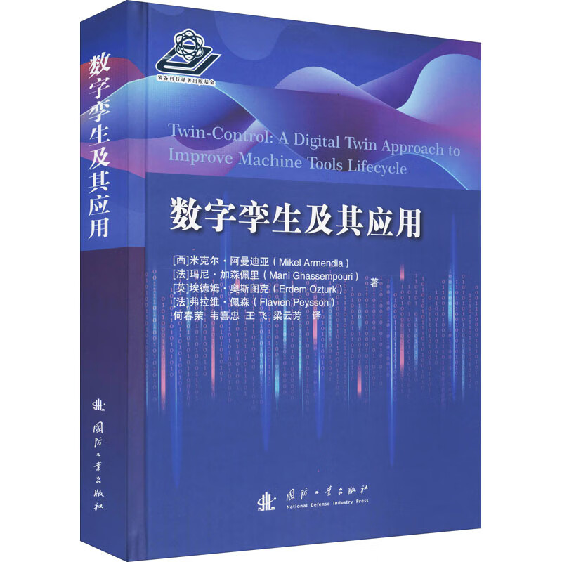 数字孪生及其应用(西)米克尔B7阿曼迪亚等书籍国防工业