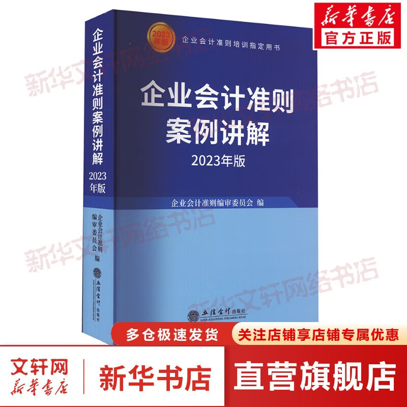 企业会计准则2023系列 企业会计准则、应用指南、案例讲解、详解与实务、应用指南案例详解等可选 企业会计准则案例讲解 2023年版 定价：98