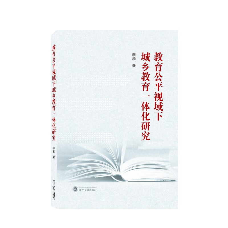 教育公平视域下城乡教育一体化研究