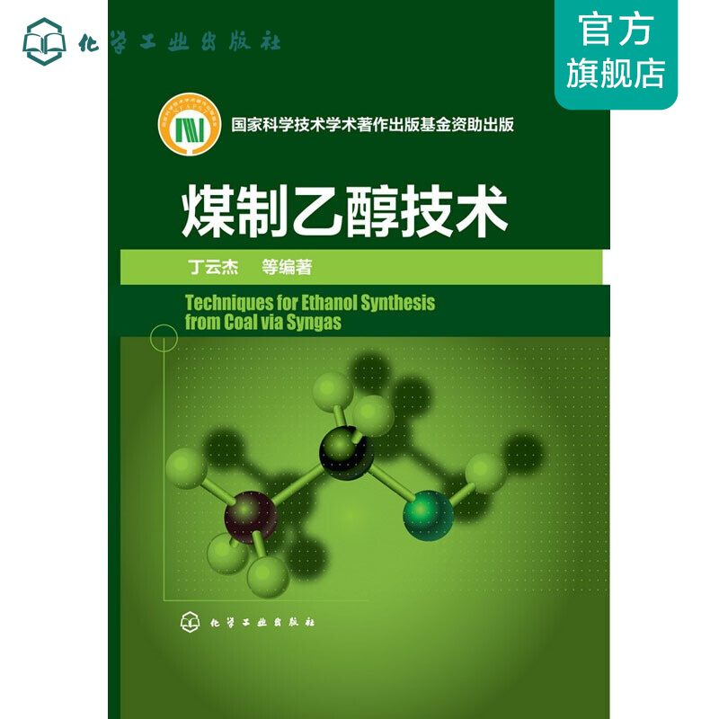 煤制乙醇技术