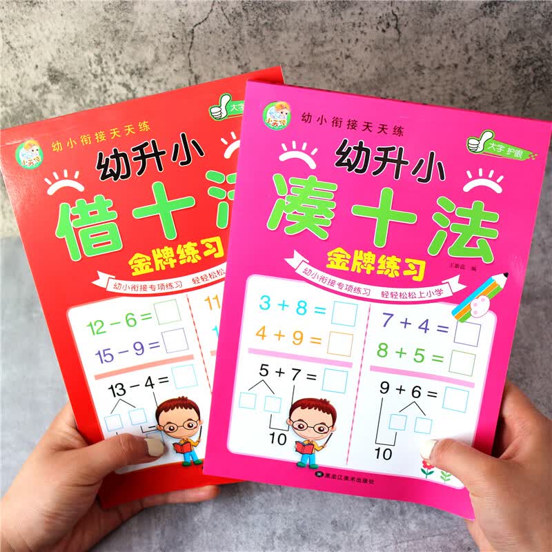 全套2本凑十法借十法书籍10/20以内加减法教材幼小衔接一年级小学