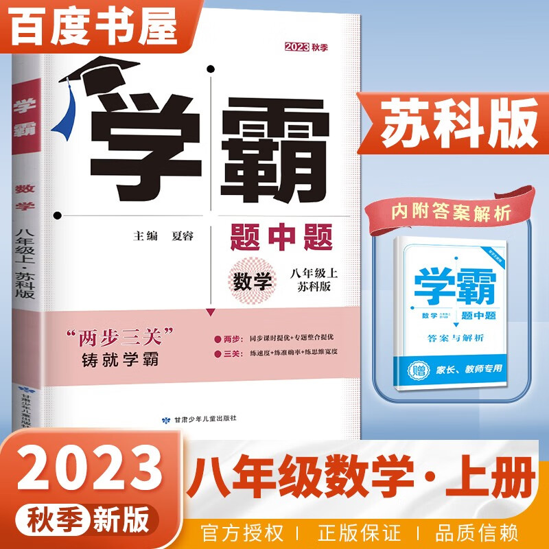 上下册自选】2023版学霸题中题八年级下上数学英语物理科学 初二上册下册同步提优专项整合作业训练习册畅销教辅书 苏教版 数学上册