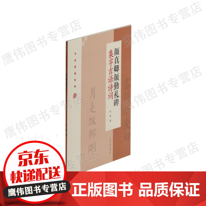 颜真卿颜勤礼碑集字吉语诗词