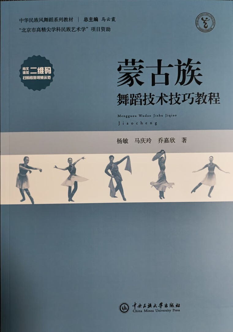 蒙古族舞蹈技术技巧教程（扫码视频）