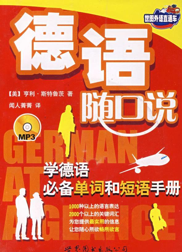 德语随口说:学德语单词和短语手册亨利·斯特鲁茨外语学习9787506285544 德语口语青年
