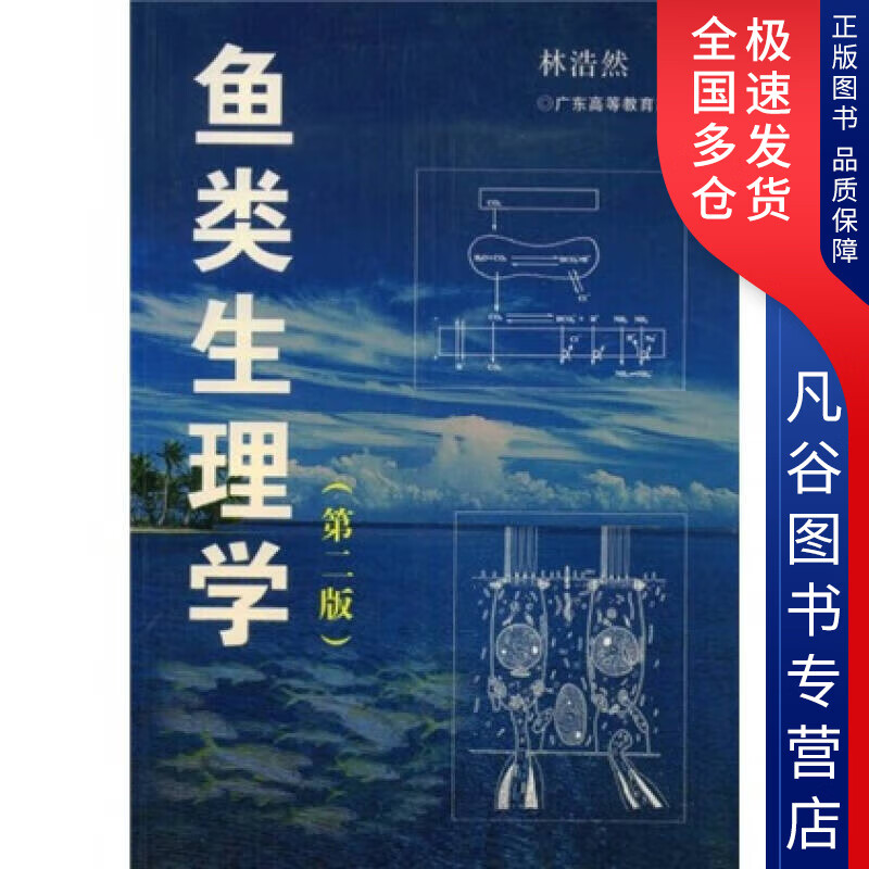 【书】鱼类生理学（第2版）9787536123182