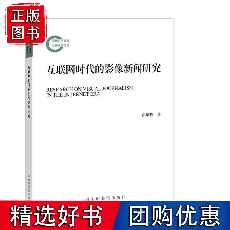 【速发】互联网时代的影像新闻研究