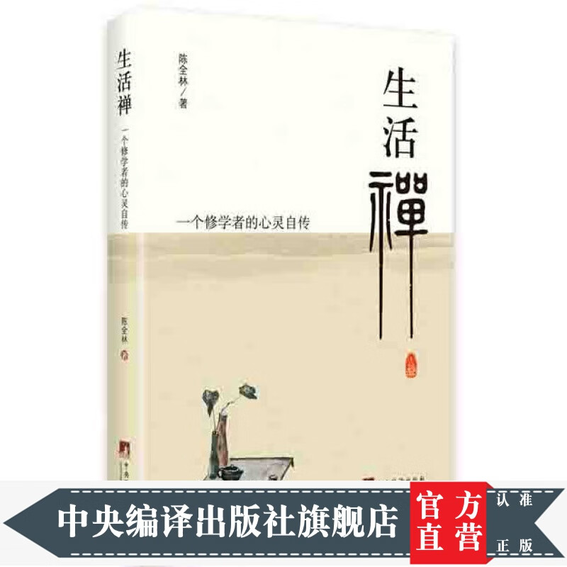 生活禅/一个修学者的心灵自传