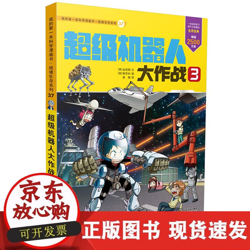【现货】37 超级机器人大作战 3  我的本科学漫画书 绝境生存系列