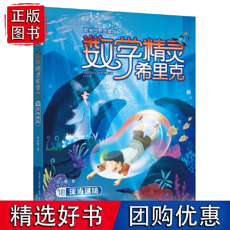 数学精灵希里克10 深海谜境