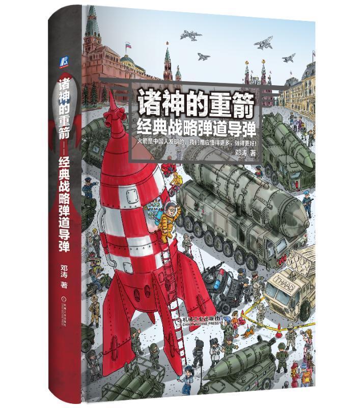 诸神的重箭：经典战略弹道导弹邓涛机械工业出版社9787111578338 政治 军事书籍