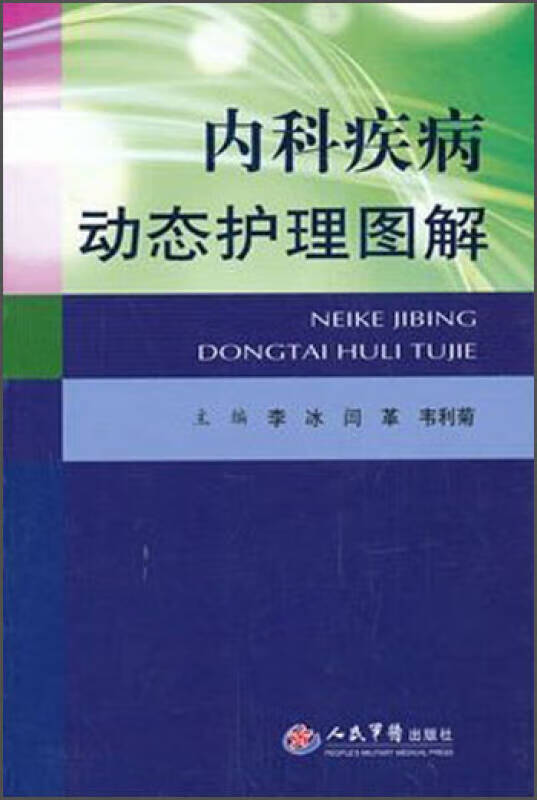 内科疾病动态护理图解【精选】