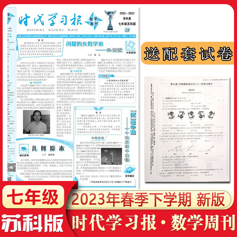 时代学习报数学周刊七年级下册2023年春下学期苏科版初一报纸