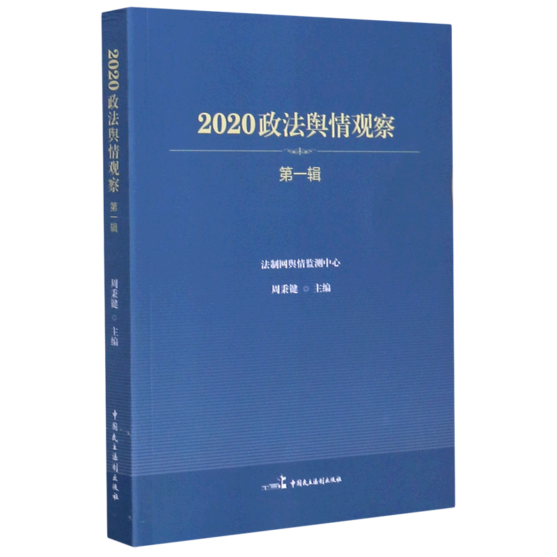2020政法舆情观察(第1辑)
